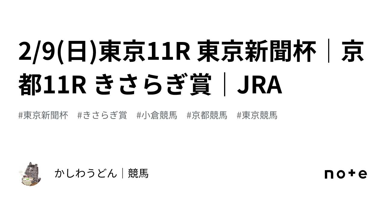 2/9(日)東京11R 東京新聞杯｜京都11R きさらぎ賞｜JRA｜かしわうどん｜競馬