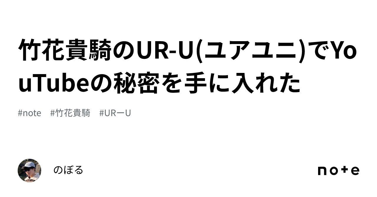 竹花貴騎のUR-U(ユアユニ)でYouTubeの秘密を手に入れた｜のぼる