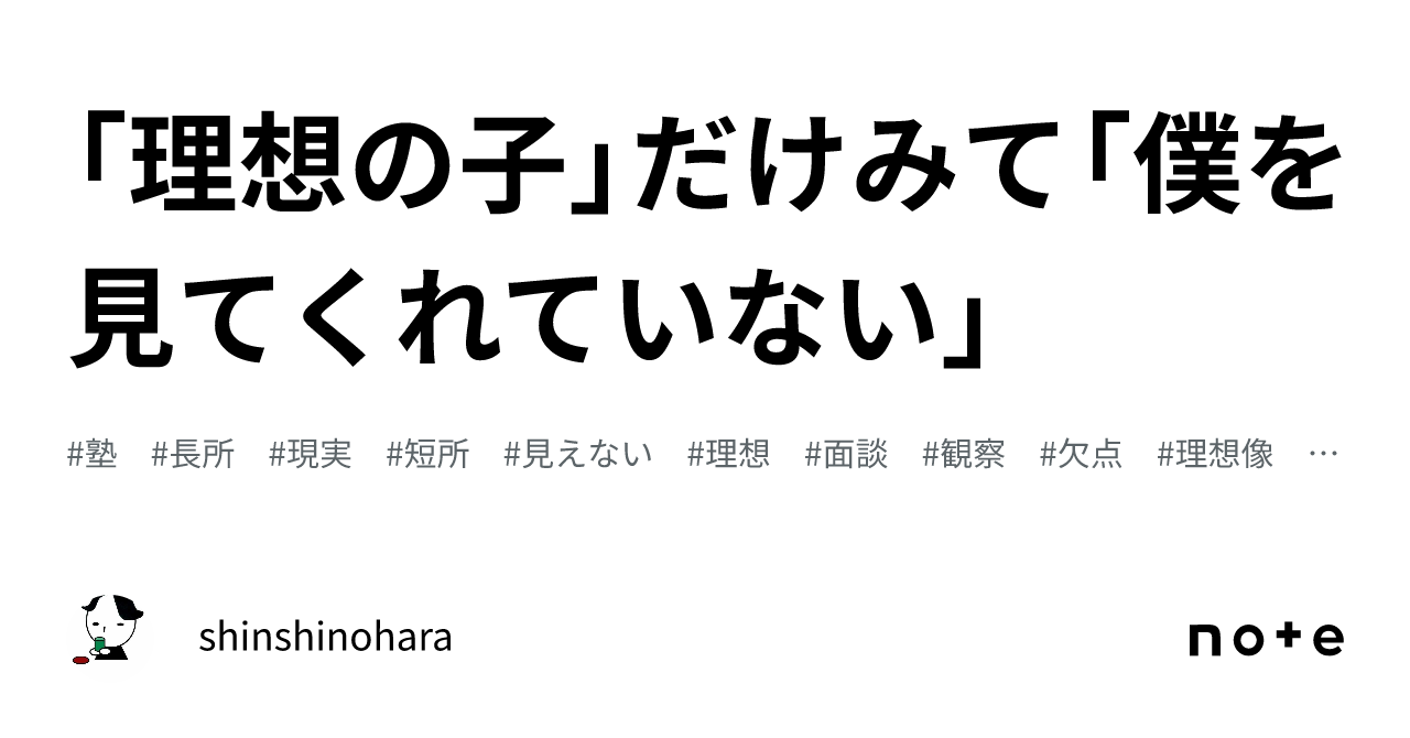 「理想の子」だけみて「僕を見てくれていない」｜shinshinohara