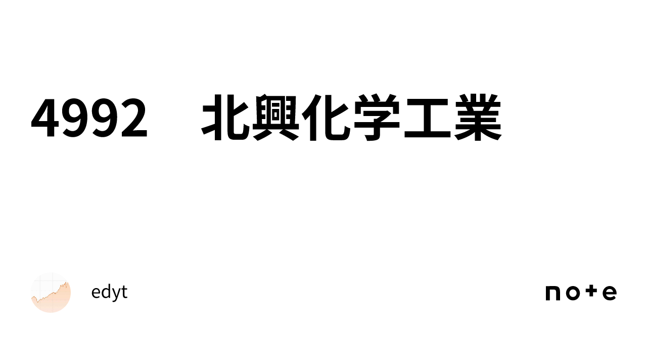4992 北興化学工業｜edyt