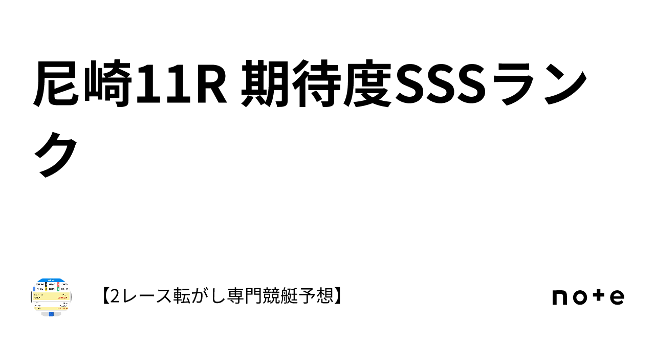 尼崎11R ⭐️期待度SSSランク⭐️｜競艇予想 高麗人参