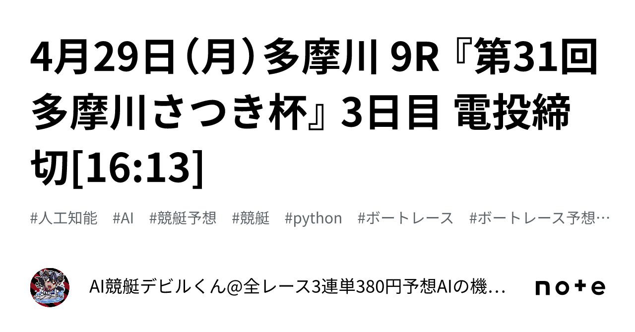 4月29日（月）多摩川 9R 『第31回多摩川さつき杯』 3日目 電投締切[16:13]｜AI競艇デビルくん@全レース3連単380円予想 AIの機械学習で驚異の的中率＆回収率 フォロバ100
