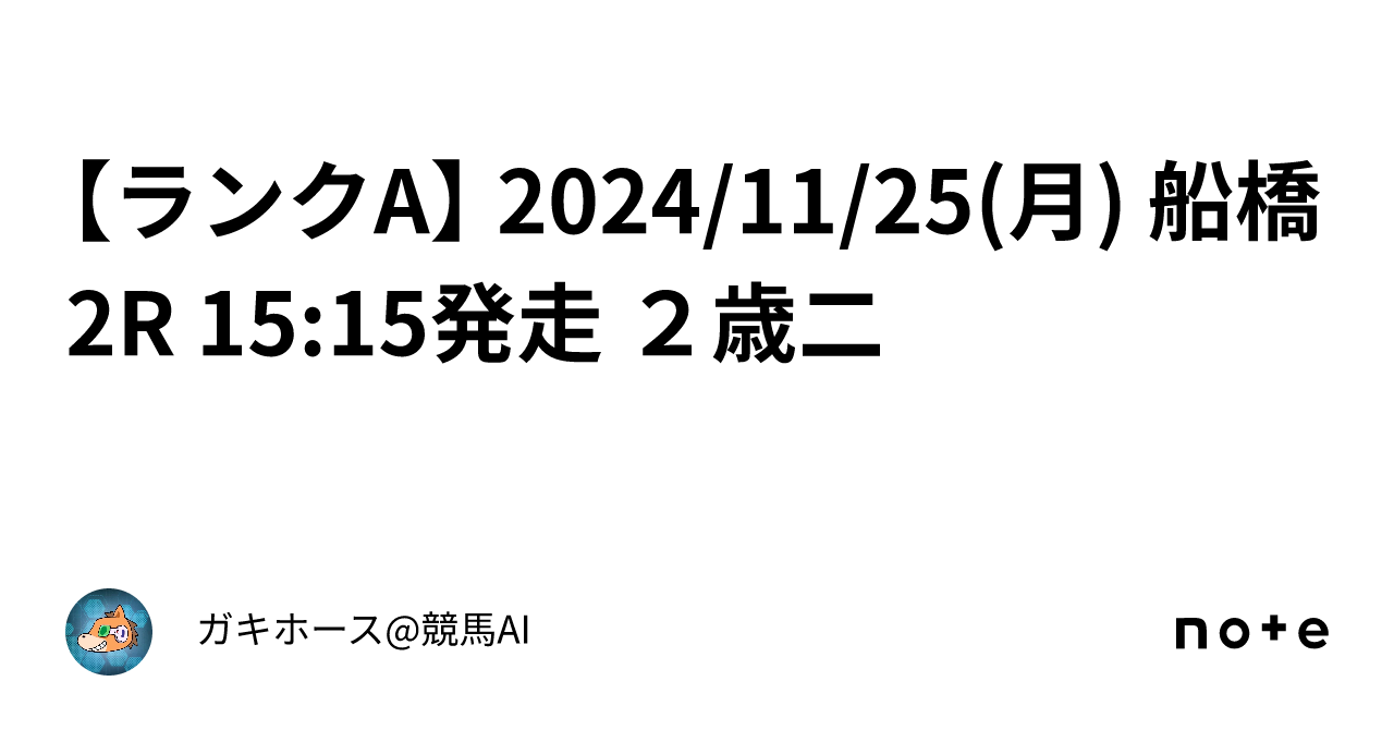 【ランクA】 2024/11/25(月) 船橋2R 15:15発走 2歳二｜ガキホース@競馬AI