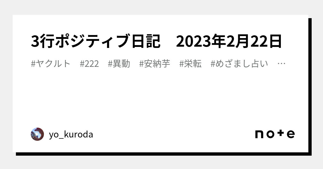 3行ポジティブ日記 2023年2月22日｜yo_kuroda｜note