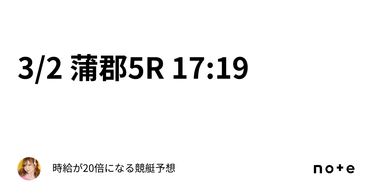3/2 蒲郡5R 17:19｜時給が20倍になる🌈競艇予想
