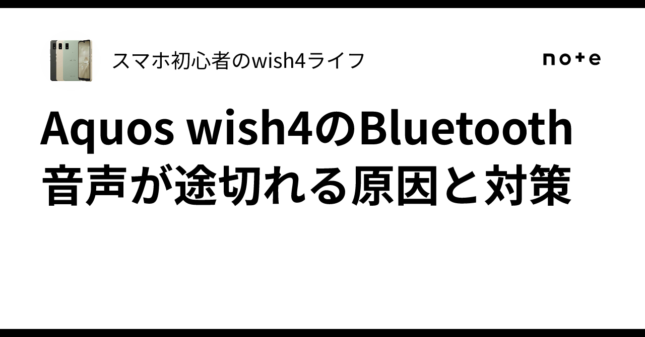 Aquos wish4のBluetooth音声が途切れる原因と対策｜スマホ初心者のwish4ライフ