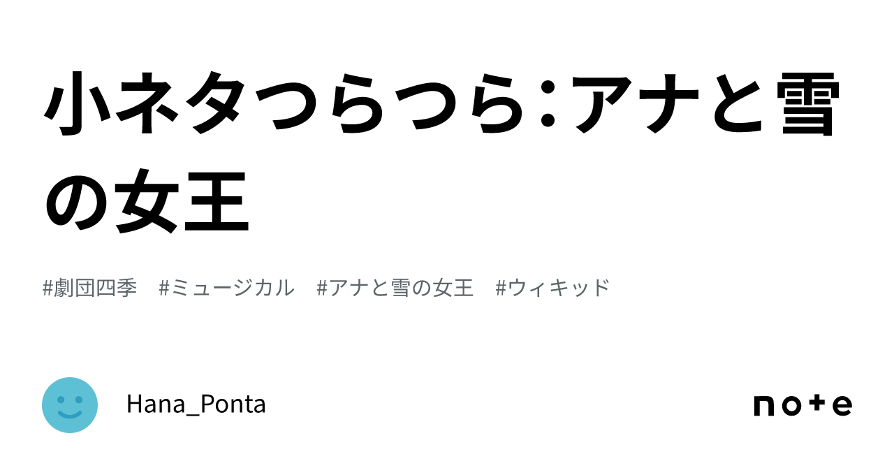 小ネタつらつら：アナと雪の女王｜Hana_Ponta
