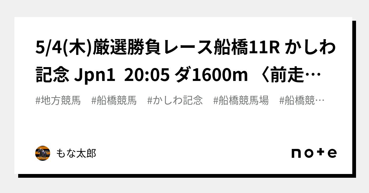 5/4(木)🏆厳選勝負レース🏆船橋11R かしわ記念 Jpn1 20:05 ダ1600m 〈前走見て馬の成長を確信・本格化した今の状態ならば、ここはクリアしてくるはず・単複1点.3連複 10点 ...