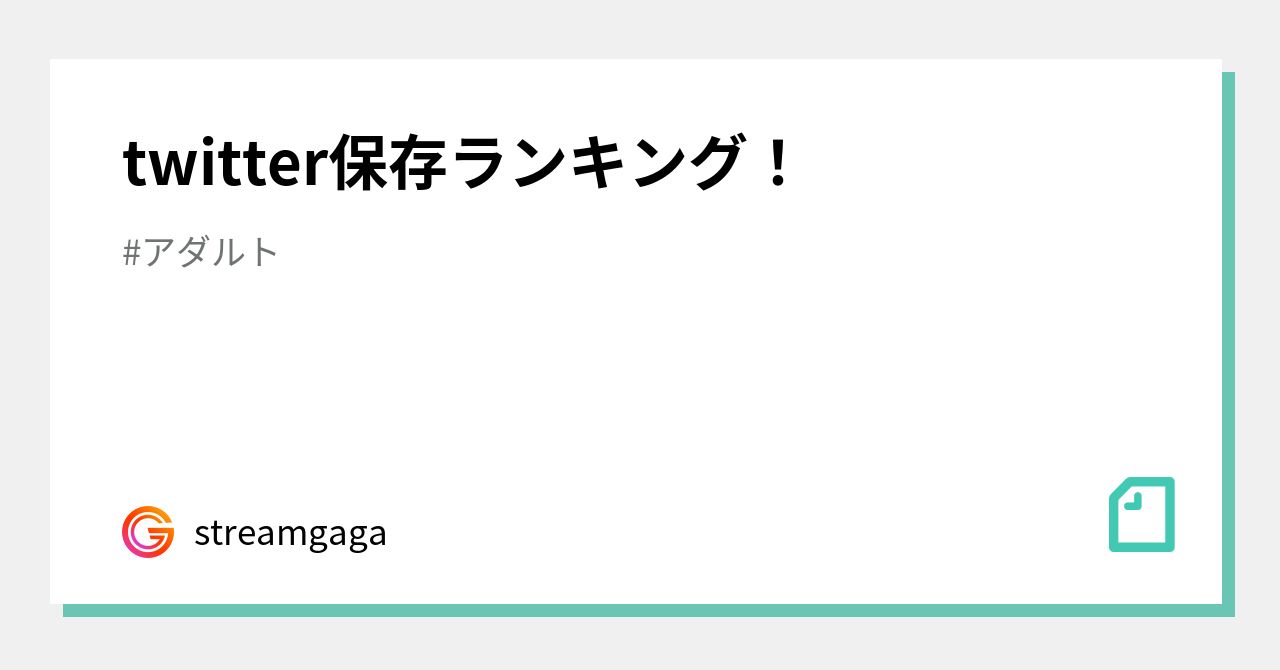 twitter保存ランキング！｜streamgaga