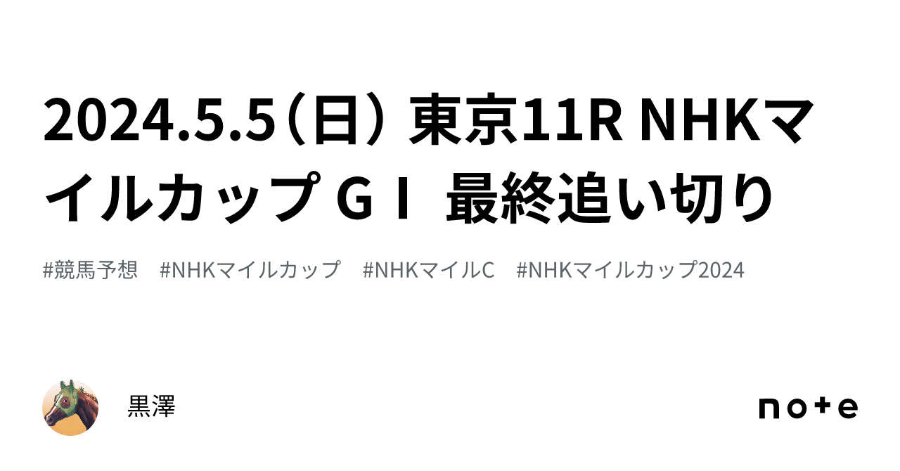 2024.5.5（日） 東京11R NHKマイルカップ GⅠ 最終追い切り｜黒澤