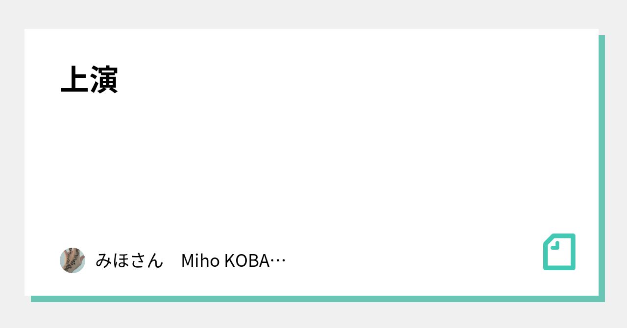 上演｜みほさん Miho KOBAYASHI｜note