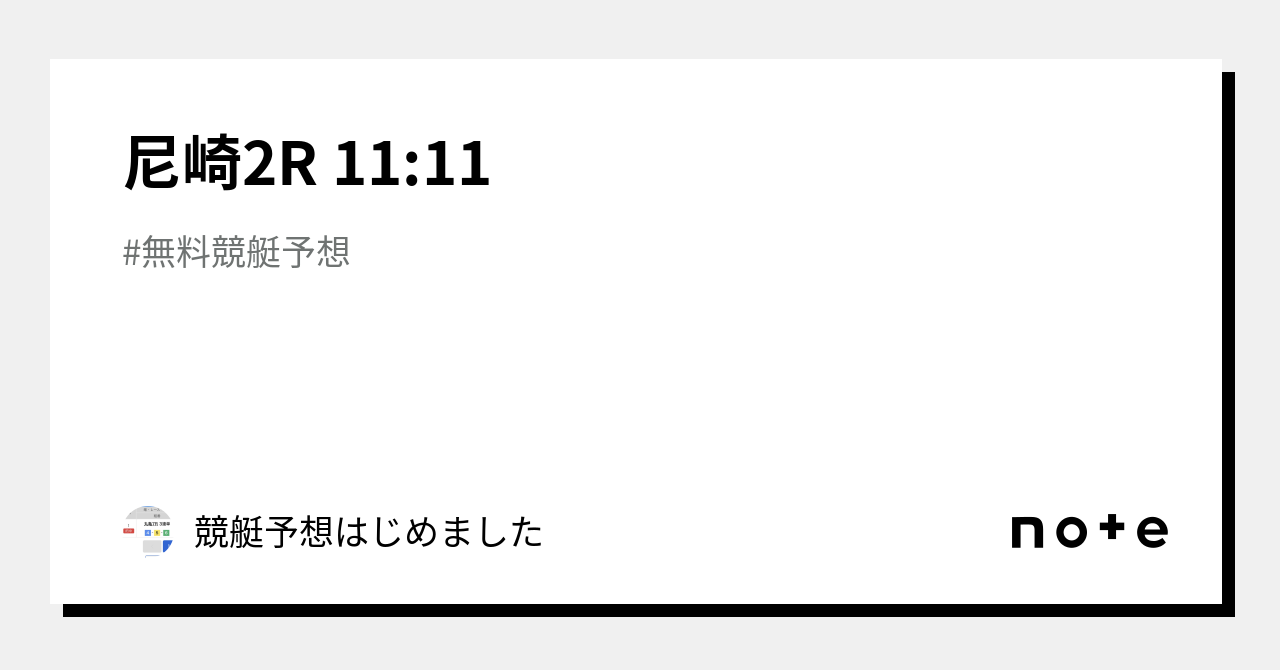 尼崎2R 11:11｜競艇予想はじめました🚣‍♂️