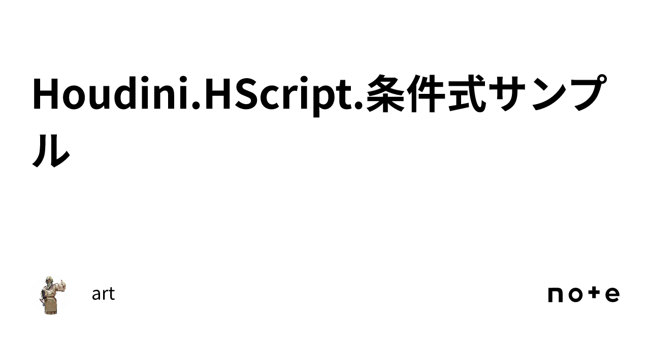 Houdini.HScript.条件式サンプル｜art