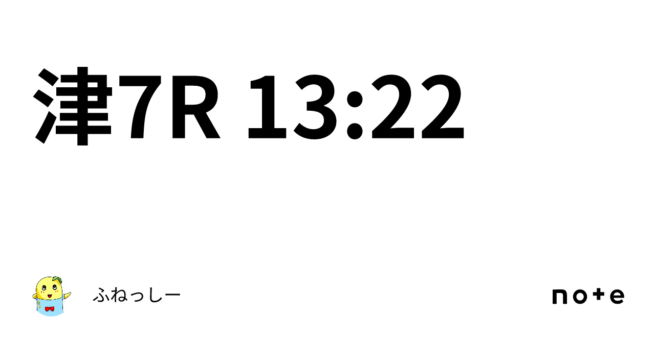 津7R 13:22｜ふねっしー
