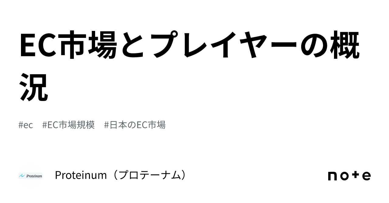 EC市場とプレイヤーの概況｜Proteinum（プロテーナム）