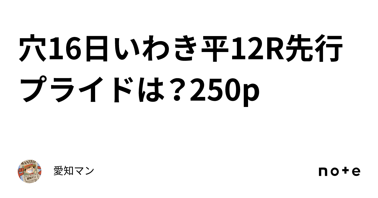 穴🔥16日いわき平12R先行プライドは？250p｜愛知マン
