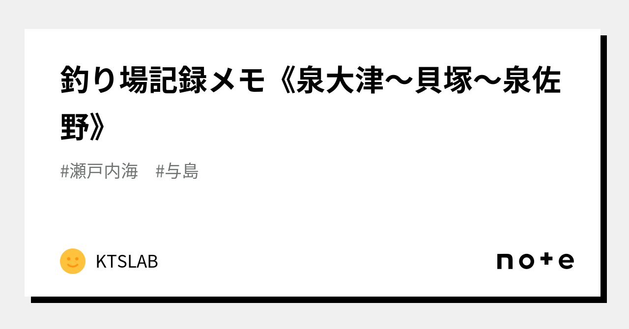 釣り場記録メモ《泉大津〜貝塚〜泉佐野》｜KTS LAB.