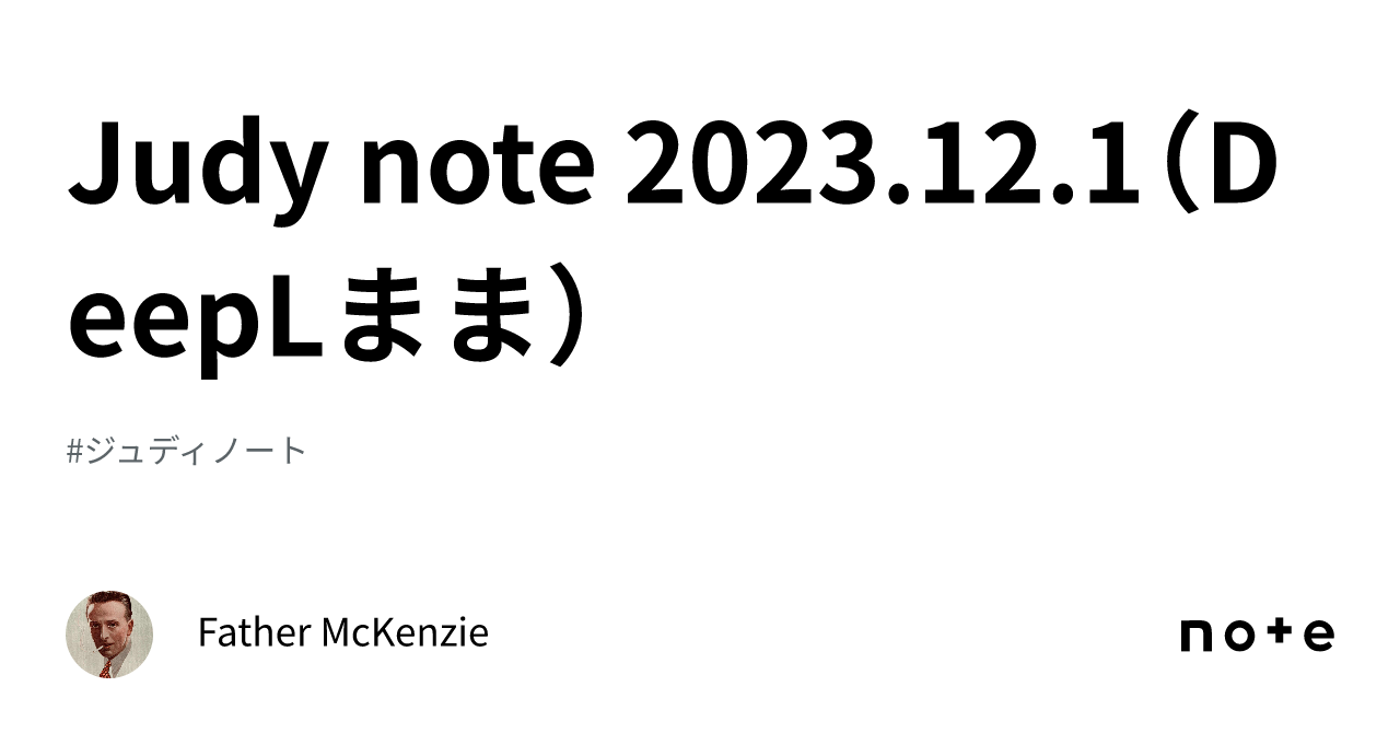Judy note 2023.12.1（DeepLまま）｜Father McKenzie