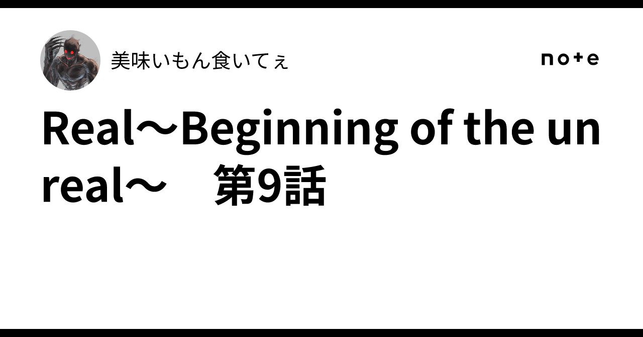 Real～Beginning of the unreal〜 第9話｜美味いもん食いてぇ