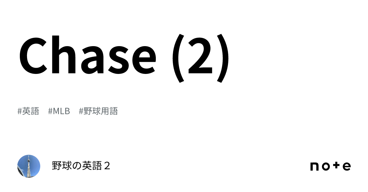 Chase (2)｜野球の英語2