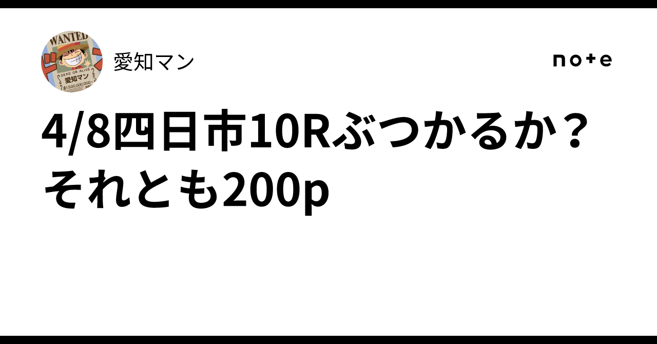 4/8四日市10Rぶつかるか？それとも200p｜愛知マン