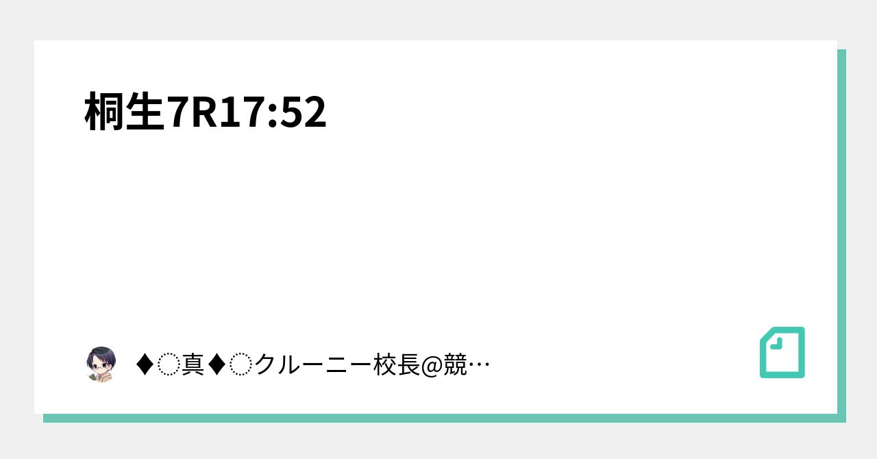 桐生7R🌐17:52🌐｜♦︎真♦︎クルーニー校長@競艇予想師｜note