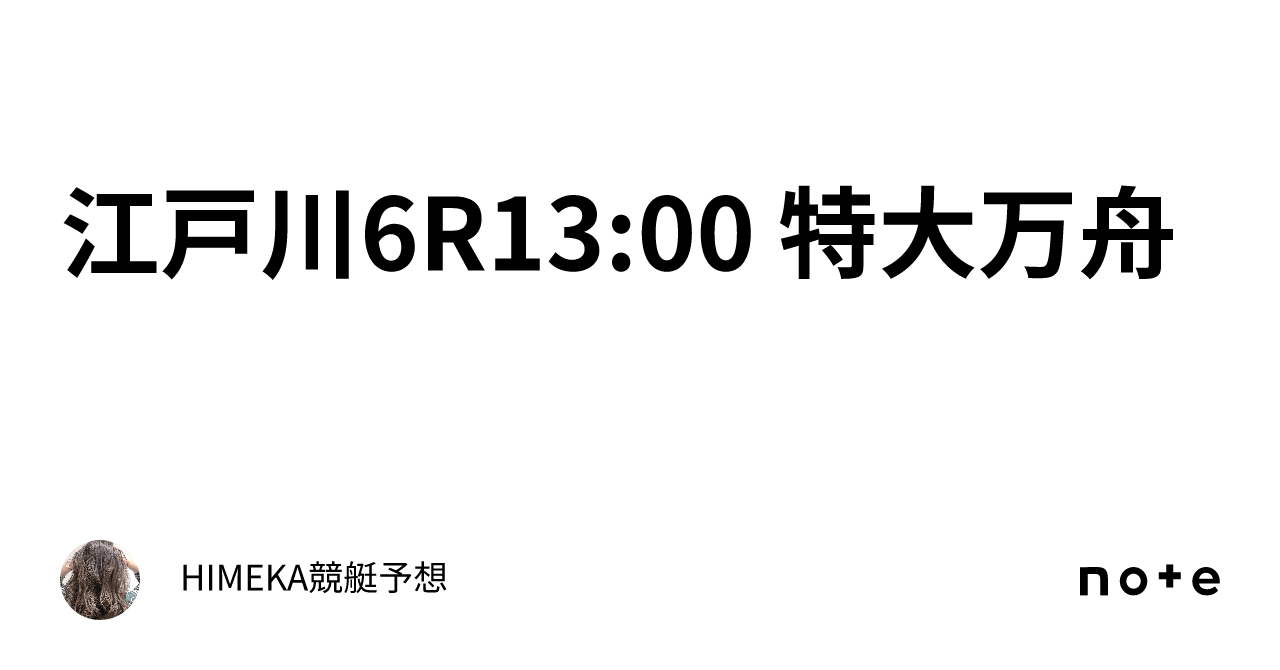 江戸川6R13:00 特大万舟 ️‍🔥｜HIMEKA競艇予想⭐️