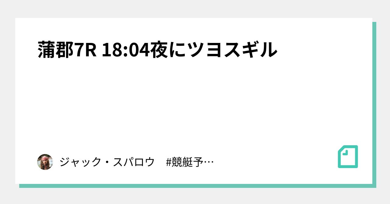 蒲郡7R 18:04👑夜にツヨスギル👑｜キャプテン #競艇予想 #ボートレース #ボート予想 #無料予想