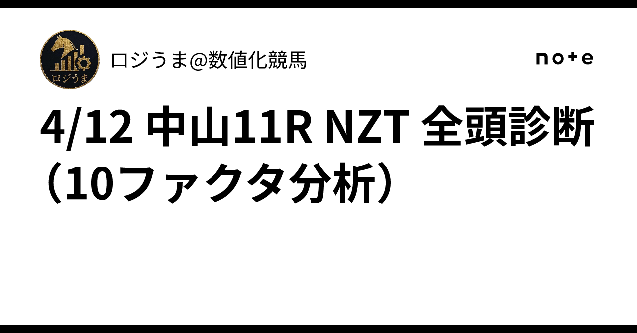 4/12 中山11R NZT 全頭診断（10ファクタ分析）｜ロジうま@数値化競馬