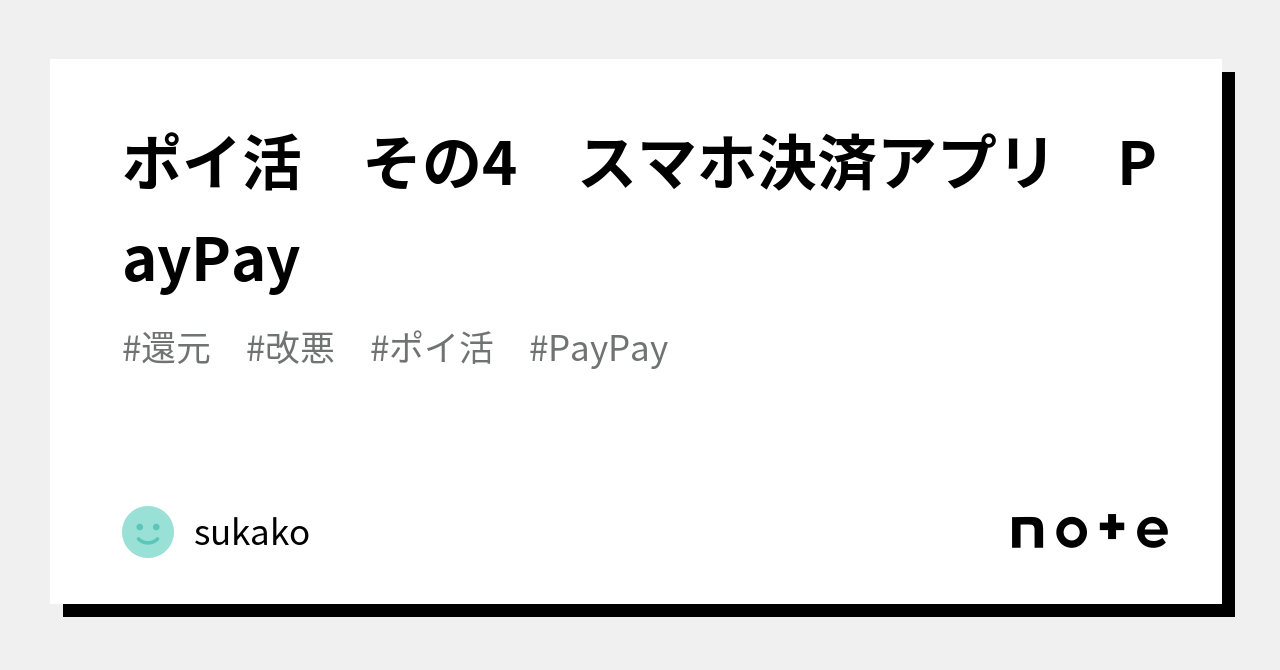 ポイ活 その4 スマホ決済アプリ PayPay｜sukako