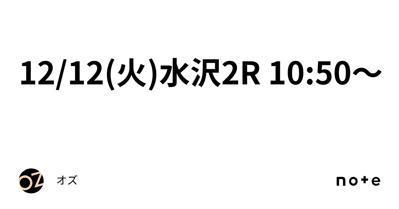 12/12(火)水沢2R 10:50～｜オズ