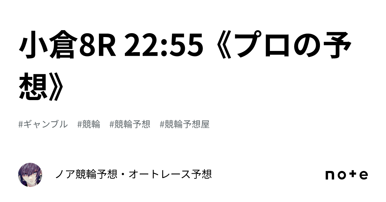 小倉8R 22:55 《プロの予想》｜ ノア💎競輪予想・オートレース予想💎