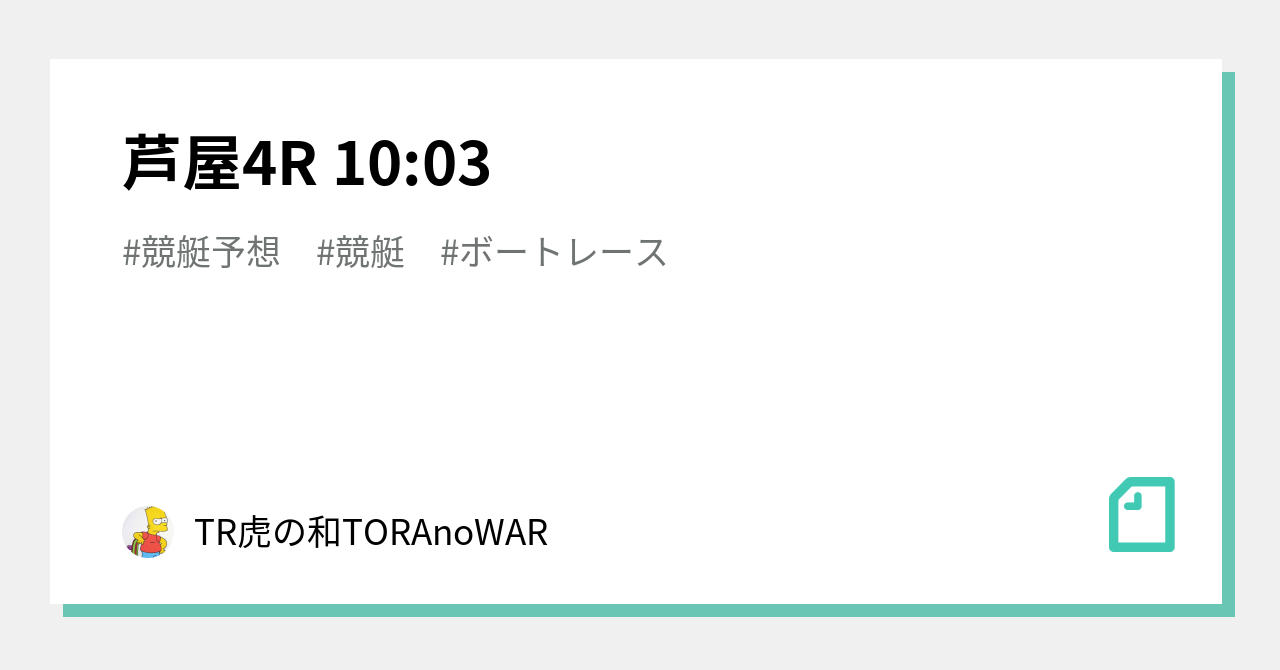 芦屋4R 10:03⏰｜TR🐯虎の和🐯TORAnoWAR｜note