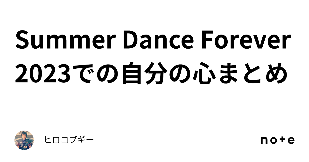 Summer Dance Forever2023での自分の心まとめ｜ヒロコブギー