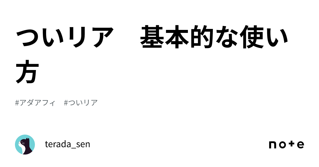 ついリア 基本的な使い方｜terada_sen