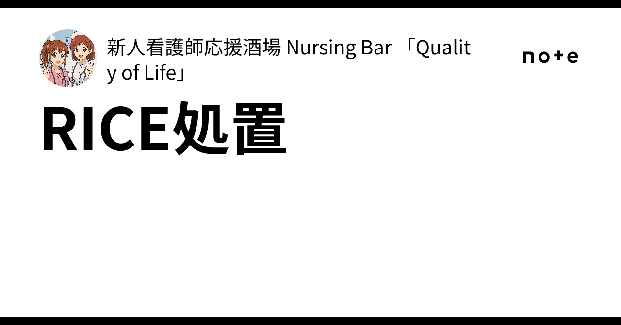 RICE処置｜新人看護師応援酒場 Nursing Bar 「Quality of Life」
