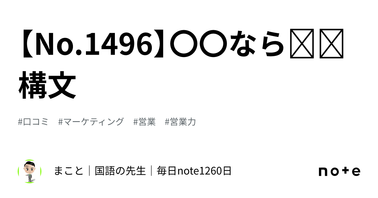 【No.1496】〇〇なら 構文｜まこと│国語の先生│毎日note1260日