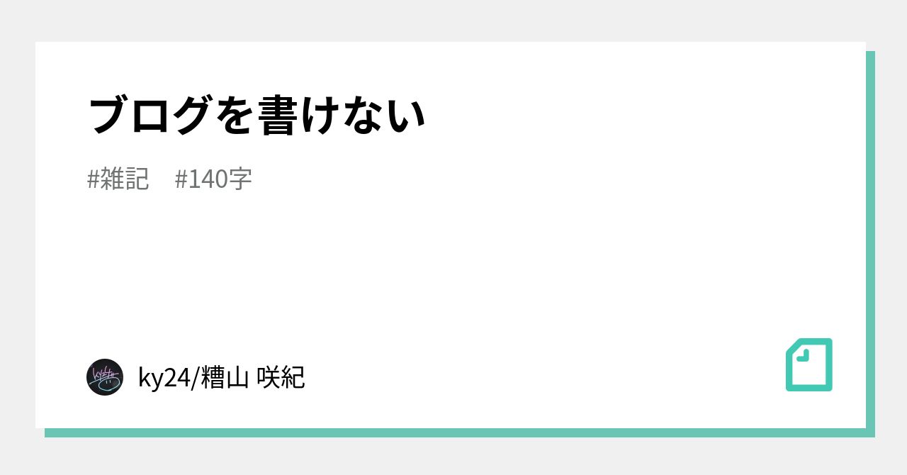 ブログを書けない｜ky24