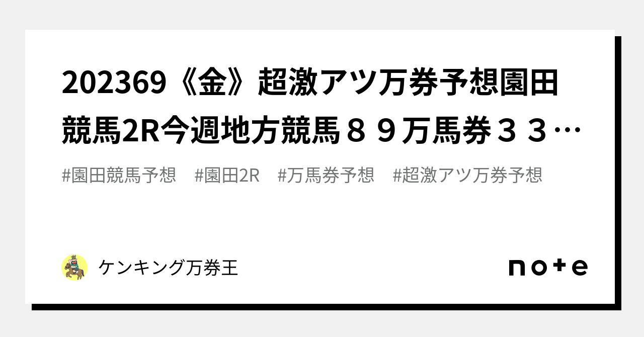 2023💥6💥9《金》💥超激アツ万券予想💥園田競馬2R💥今週地方競馬89万馬券33万馬券など多数的中🎊｜👑ケンキング👑万券王🏆