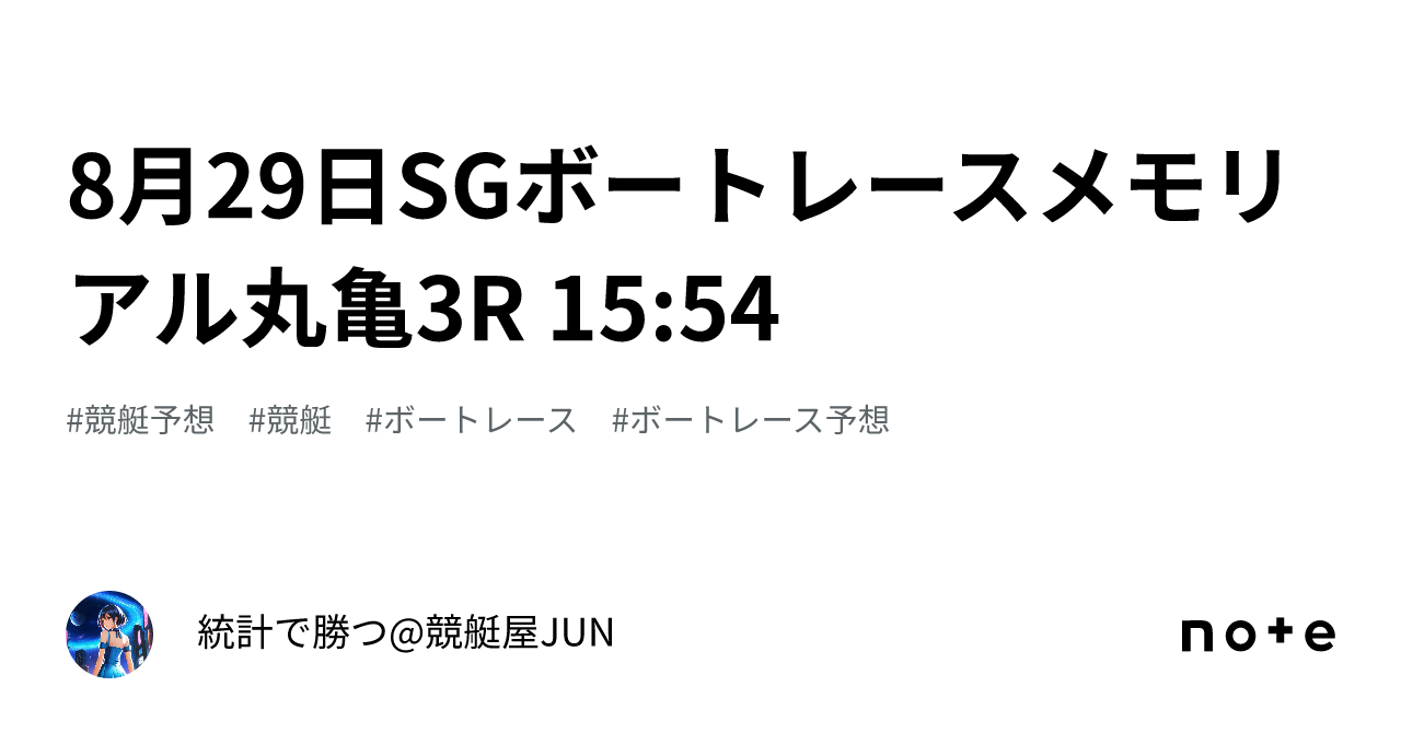 8月29日SGボートレースメモリアル丸亀3R 15:54｜統計で勝つ@競艇屋JUN