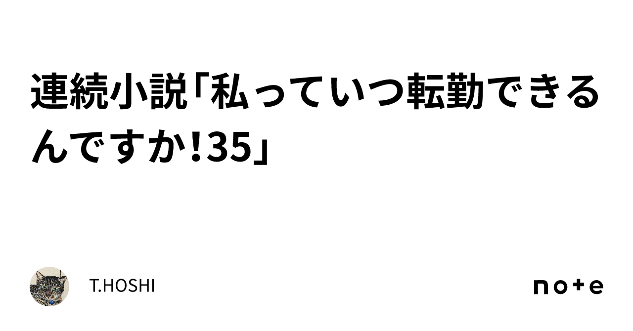 連続小説「私っていつ転勤できるんですか！💢35」｜T.HOSHI