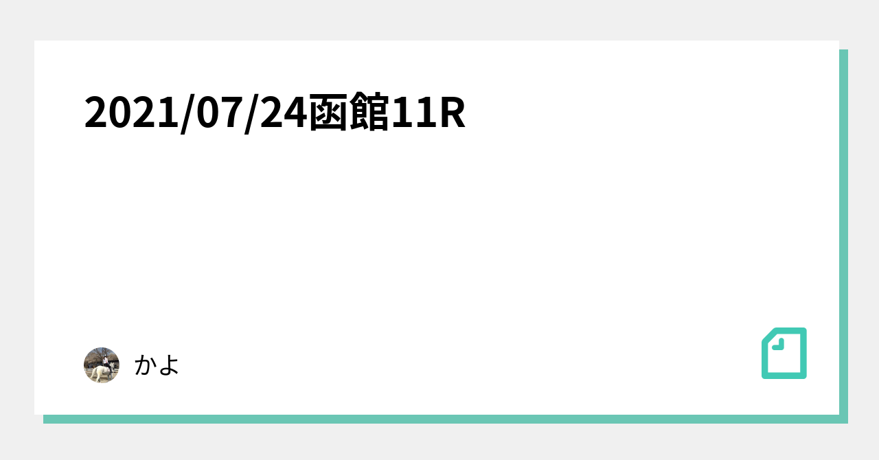 2021/07/24函館11R｜かよ