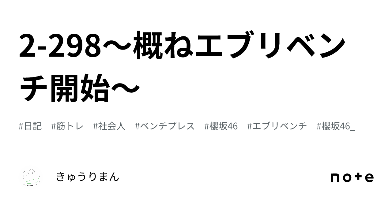 2-298〜概ねエブリベンチ開始〜｜きゅうりまん