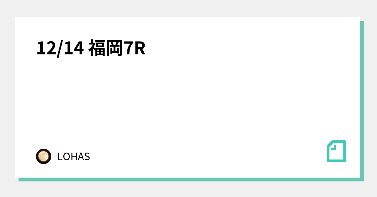 12/14 福岡7R｜LOHAS