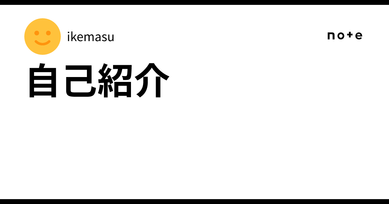 自己紹介｜ikemasu
