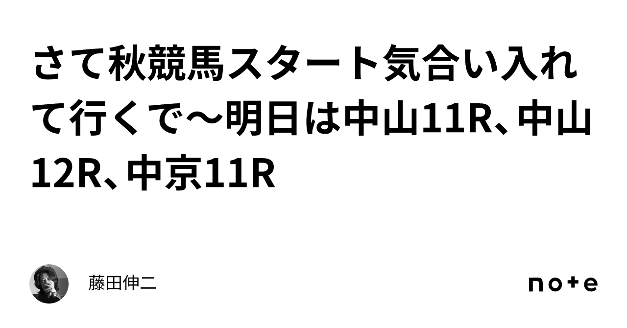 さて秋競馬スタート 気合い入れて行くで～明日は中山11R、中山12R、中京11R ｜藤田伸二