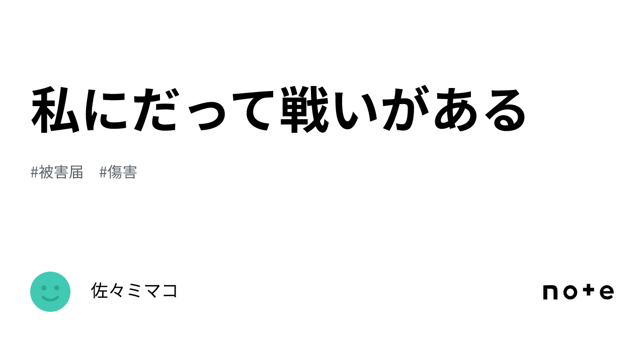 私にだって戦いがある｜佐々ミマコ