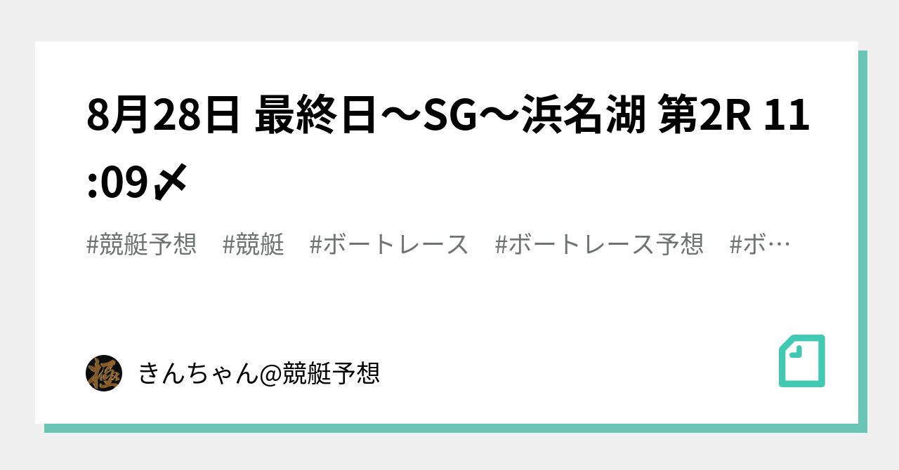🔥8月28日 最終日～SG～浜名湖 第2R 11:09〆🔥｜きんちゃん@競艇大予想🚤ナイター出没率高め ️