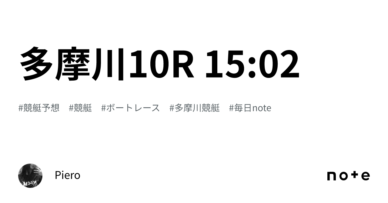 多摩川10R 15:02｜Piero