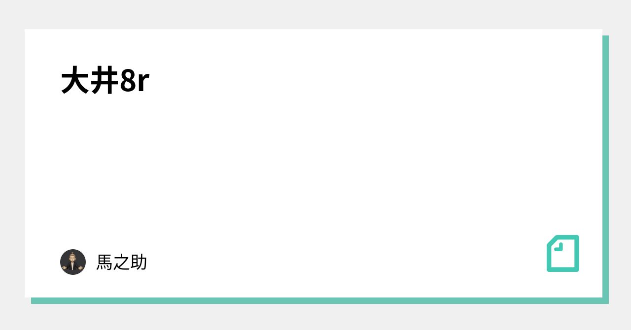 大井8r｜きつね｜note